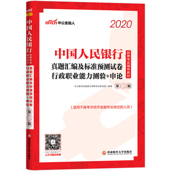 中公教育2020中国人民银行招聘考试教材：真题汇编及标准预测试卷行政职业能力测验＋申论