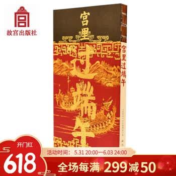 宫里过端午 宫里过节系列 去宫里和皇帝一起过个端午 故宫出版社官方旗舰店 书籍 紫禁城杂志编辑部 