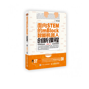面向STEM的mBlock智能机器人创新课程(附光盘)