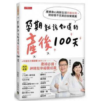台版 孕期就该知道的产后100天 产妇新生儿照护指南育儿健康成长子启蒙