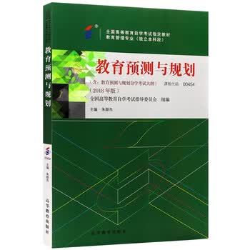 自考教材00454 0454教育预测与规划2018版 朱颜杰编 高等教育出版社