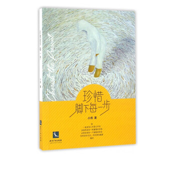 珍惜脚下每一步