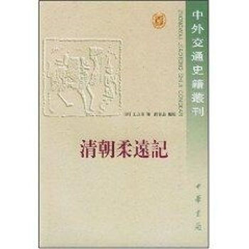清朝柔远记/中外交通史