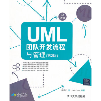 UML团队开发流程与管理(第2版)【正版图书】