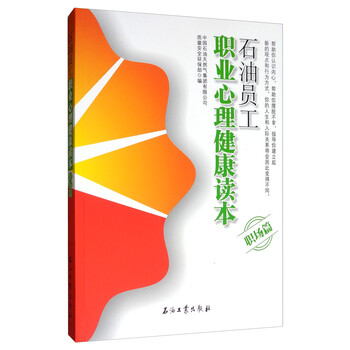 正版 石油员工 职业心理健康读本 9787518316175
