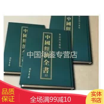 中国经济全书（16开 精装 全24册 ）zw  lgl