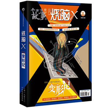 烧脑X系列书 烧脑x9 变形记