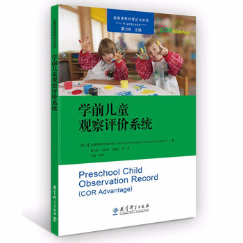 高瞻课程的理论与实践：学前儿童观察评价系统 （美）高瞻教育研究基金会 著    教育科学出版社