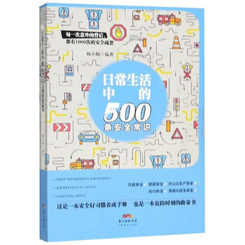 日常生活中的500条安全常识
