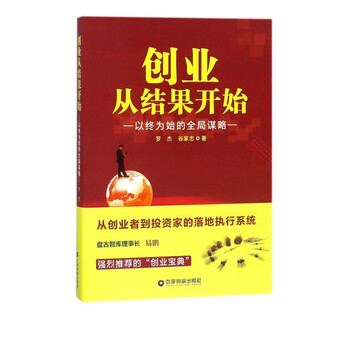 创业从结果开始(以终为始的全局谋略)