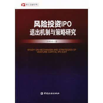 风险投资IPO退出机制与策略研究