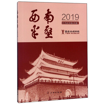 西南半壁（2019）