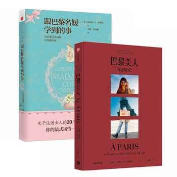 巴黎美人(精)&跟巴黎名媛学到的事 共2册