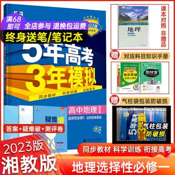 2023版 五年高考三年模拟地理选择性必修一 人教版/湘教版 高二地理选修一同步训练教辅资料书 五三高中5年高考3年模拟地理新教材 【选择性比修第一册】地理（湘教版）