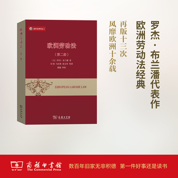 欧洲劳动法（第二册）  商务印书馆