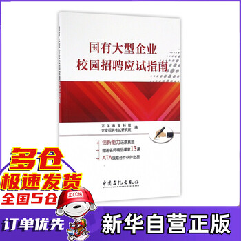 国有大型企业校园招聘应试指南