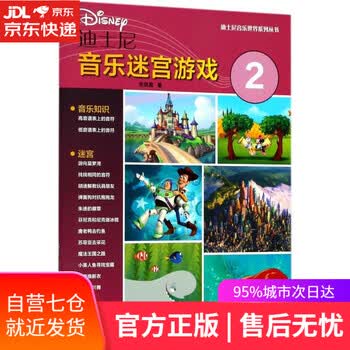 【正版图书】迪士尼音乐迷宫游戏 美国迪士尼公司 绘 上海音乐出版社