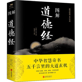 【典籍里的中国】图解道德经 任犀然编 道德经原版正版翻译注释全解图文互注白话老子道德经 中国哲学经典书籍 北京联合出版公司