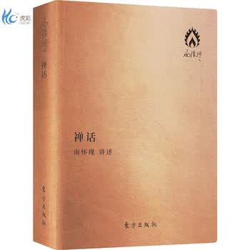 禅话 袖珍版