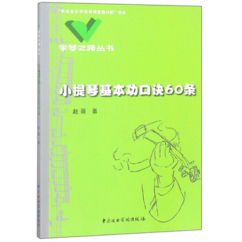 小提琴基本功口诀60条/学琴之路丛书