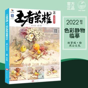 王者荣耀2色彩静物临摹林贤瑞2022烈公色彩基础单体组合训练 王者荣耀2色彩静物临摹