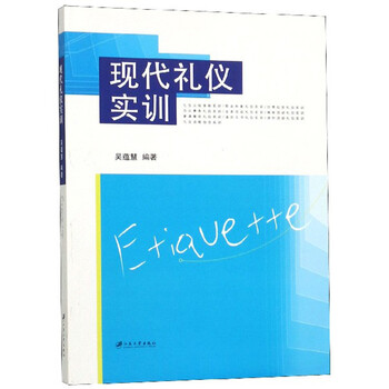 {正版新书}现代礼仪实训9787811305982