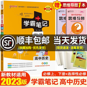 【新教材新高考】2023学霸笔记高中知识大全提分笔记高一高二高三复习资料辅导书 绿卡图书 高中历史