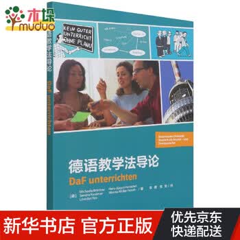 德语教学法导论