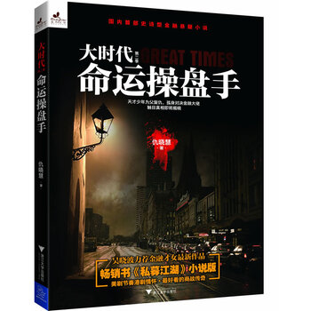 大时代 命运操盘手【正版图书】
