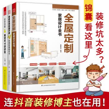 全屋定制家居设计全书+用对尺寸好好住+装修常用数据手册:空间布局和尺寸 室内装修设计施工画图装修书全