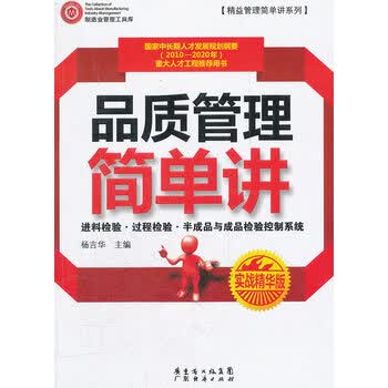 品质管理简单讲(实战精华版)【正版图书】