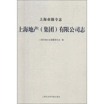 上海地产(集团)有限公司志