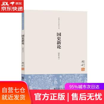 【正版图书】国史新论 钱穆　著 九州出版社
