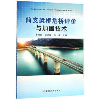 简支梁桥危桥评价与加固技术
