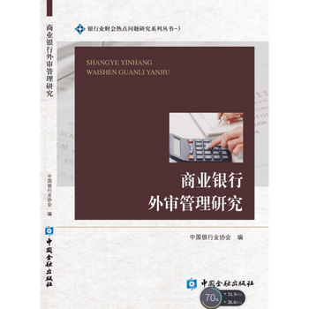 商业银行外审管理研究【中国金融出版社直属书店】