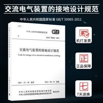 GB/T 50065-2011 交流电气装置的接地设计规范