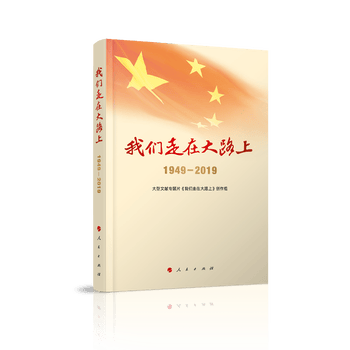 我们走在大路上（1949-2019）（视频书）