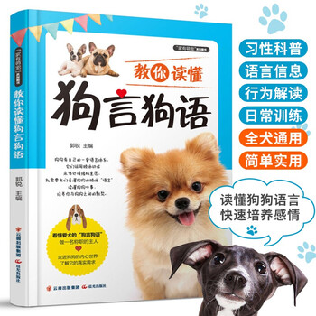 教你读懂狗言狗语 关于狗狗训练的教程书 家庭宠物营养护理大全书籍 狗狗饲料喂养技巧书 宠物狗粮书籍