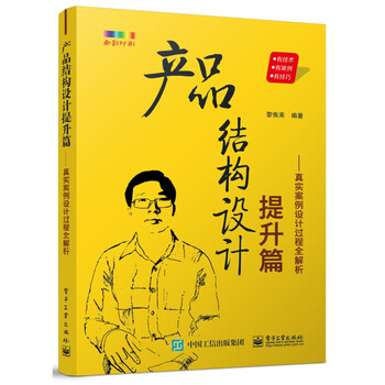 产品结构设计提升篇――真实案例设计过程全解析 正版