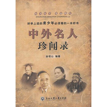 中外名人珍闻录 传记 书籍 社会百相