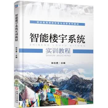 智能楼宇系统实训教程 张位勇7151289