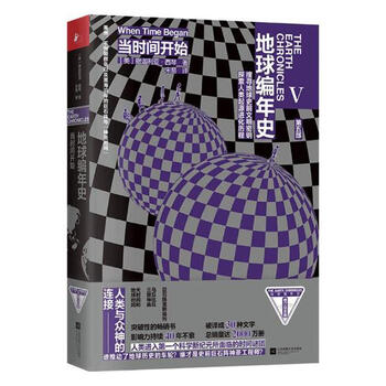 地球编年史：当时间开始