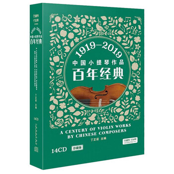中国小提琴作品百年经典 1919-2019