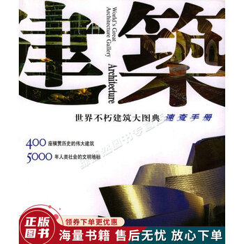 世界不朽建筑大图典