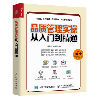 品质管理实操从入门到精通 采购质检品质管理书籍 进料制程品质控制 成品与出货品质管理