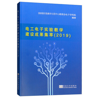 电工电子实验教学建设成果集萃（2019）