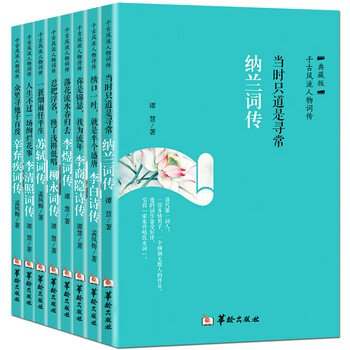 古代诗词传记全8册纳兰李白苏轼李清照李煜柳永李商隐辛弃疾千古风流人物 诗词歌赋书籍全集古典文学书籍