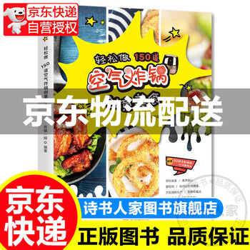 空气炸锅专用食谱书 轻松做150道空气炸锅创意美食书籍 家用菜谱书家常菜大全 健康炸薯条鸡块鸡翅零食