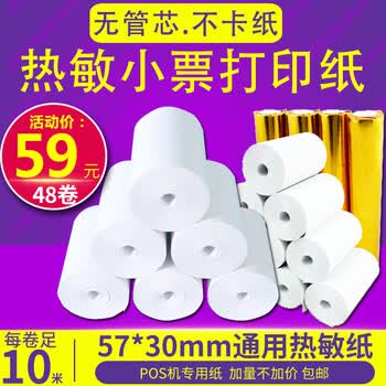 智卡 pos打印纸 银联打印纸 热敏纸 外卖小票纸57*30mm无管芯收银小票纸 小票机打印纸 57mm宽*30mm 48卷 通用型