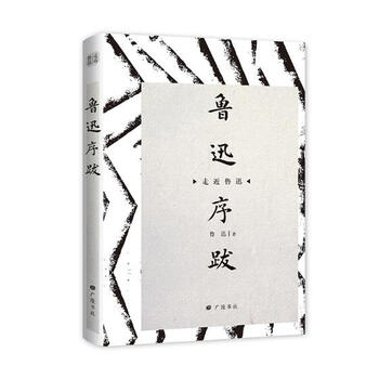 鲁迅序跋 图书 国学 古籍 国学名家